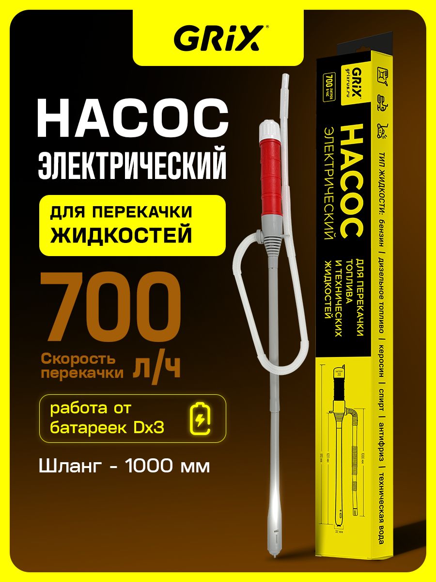 Насос Grix для перекачки топлива, воды автомобильный на батарейках 700 л/ч
