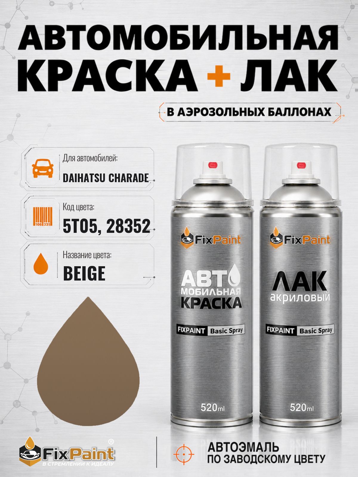 Краска и лак для DAIHATSU CHARADE, код 5T05, 28352, BEIGE, автомобильная эмаль базовая и акриловый глянцевый лак FixPaint в аэрозольных баллонах 520 мл
