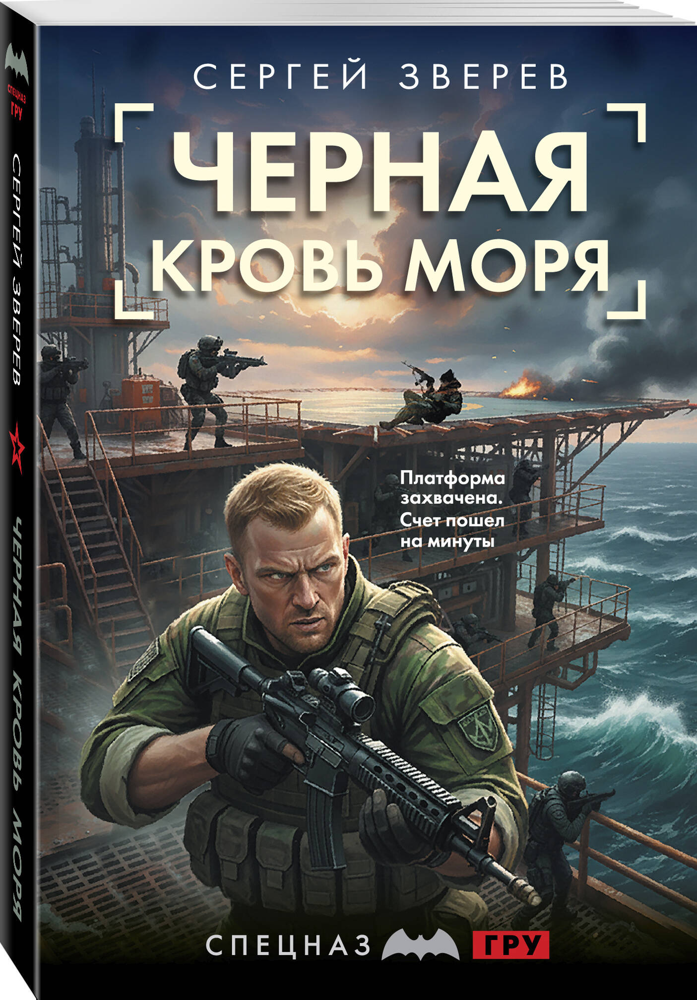 Зверев С. И. Черная кровь моря