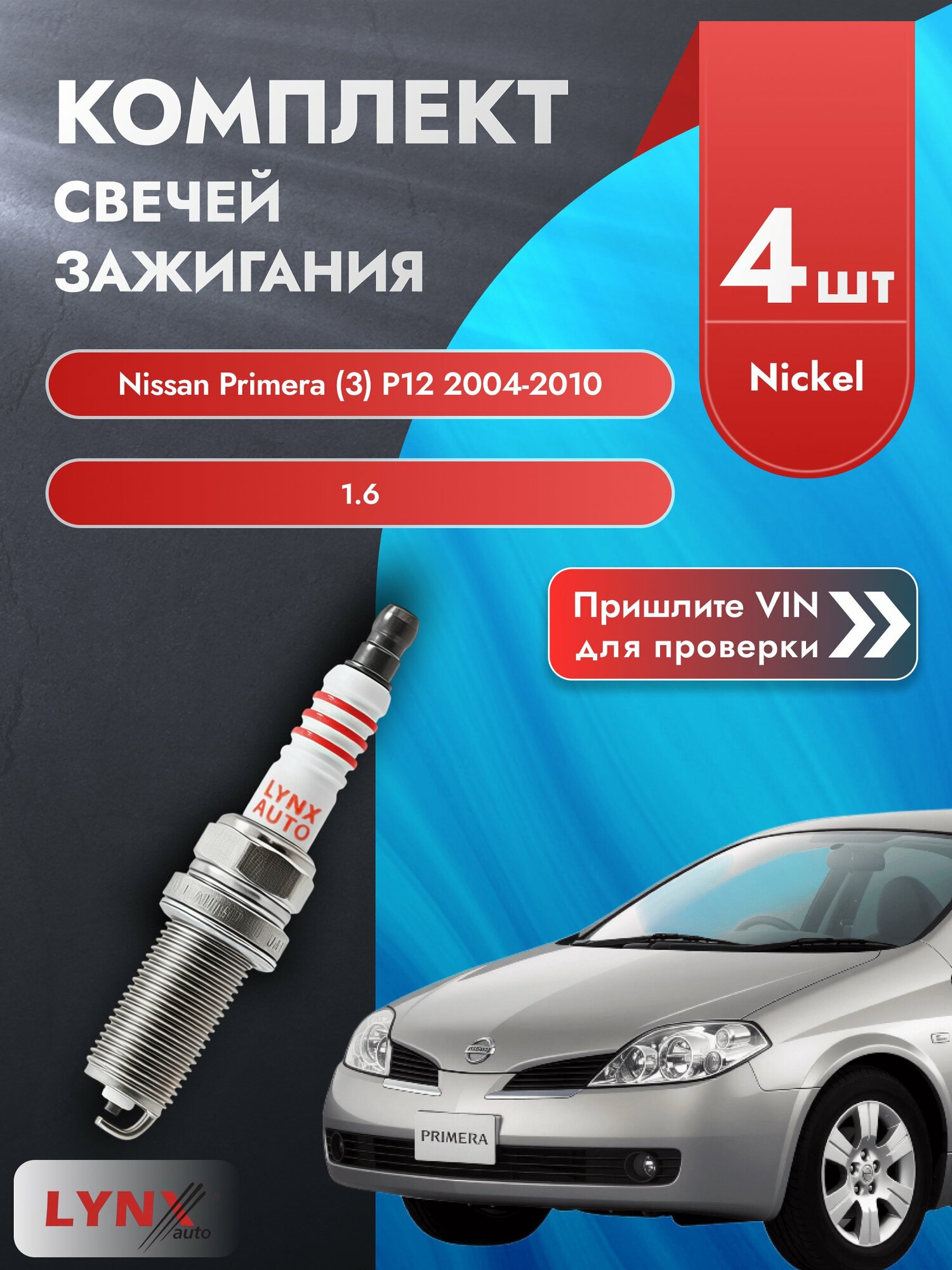 Свечи зажигания для Nissan Primera (3) P12, комплект 4 шт / 2004-2010 / Двигатель 1.6 (QG16DE) QG16DE SР-143 LYNXauto