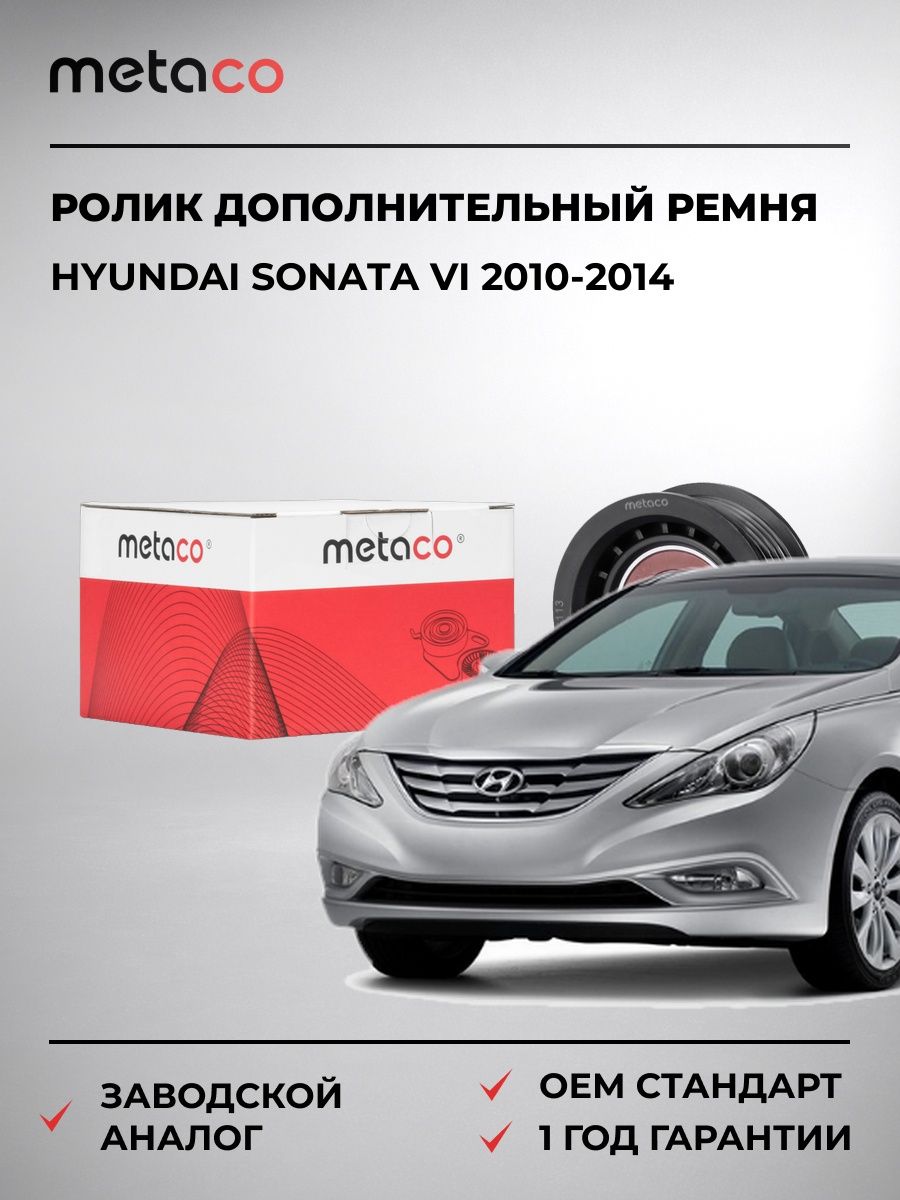 Ролик дополнительный руч. ремня METACO 1344113 Хендай Соната VI Hyundai Sonata VI 2010-2014
