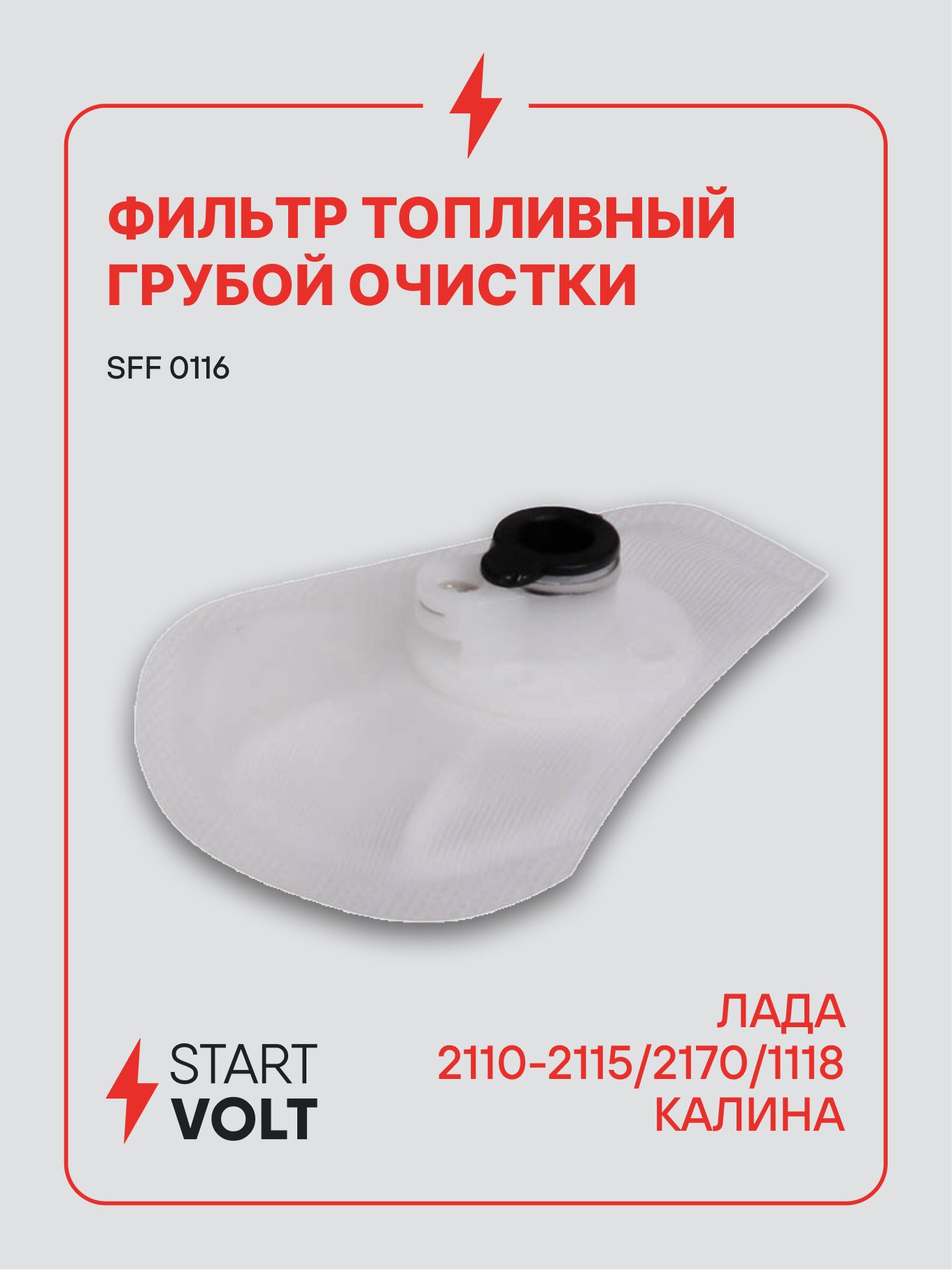 Фильтр топливный Лада 2110 2115 2170 1118 грубой очистки STARTVOLT SFF 0116