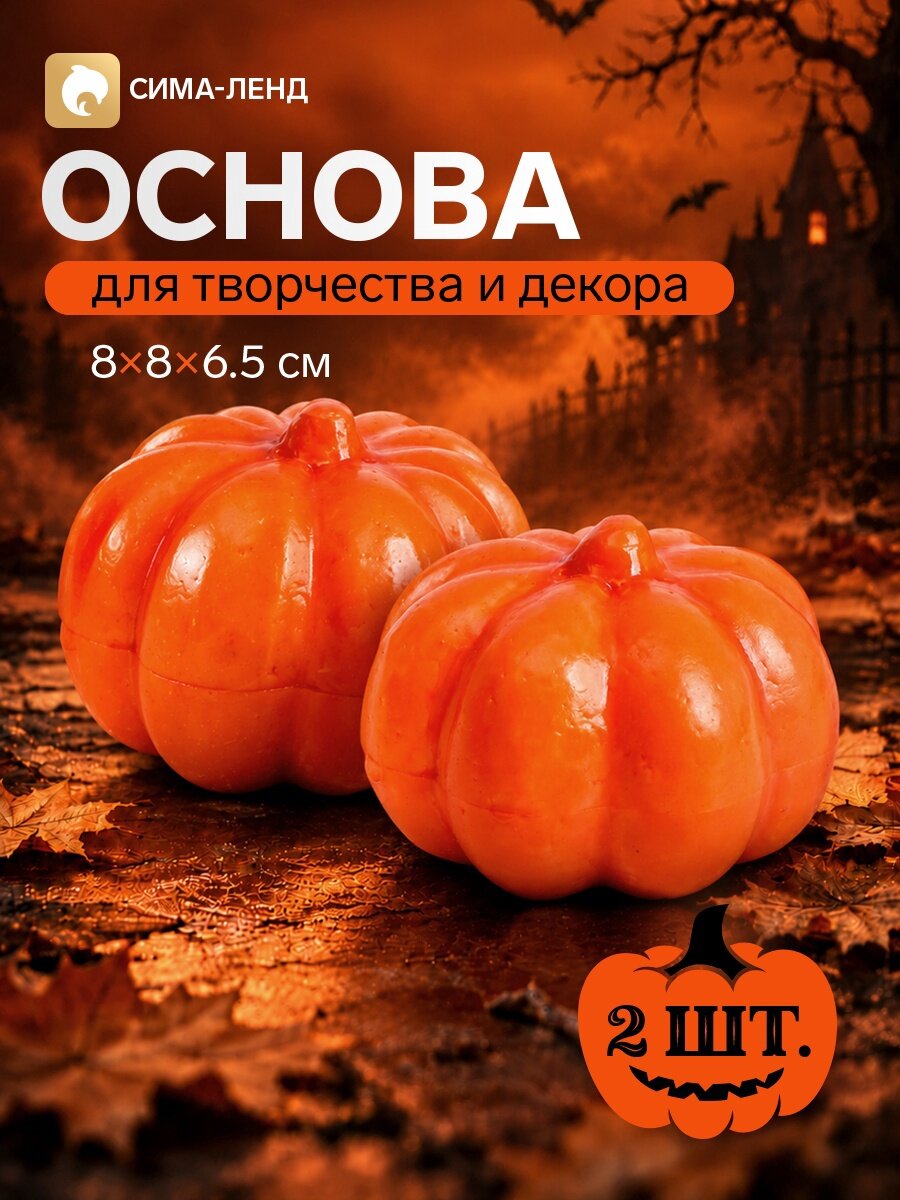Основа для творчества и декора «Тыква» набор 2 шт, размер 1 шт: 8×8×6.5 см