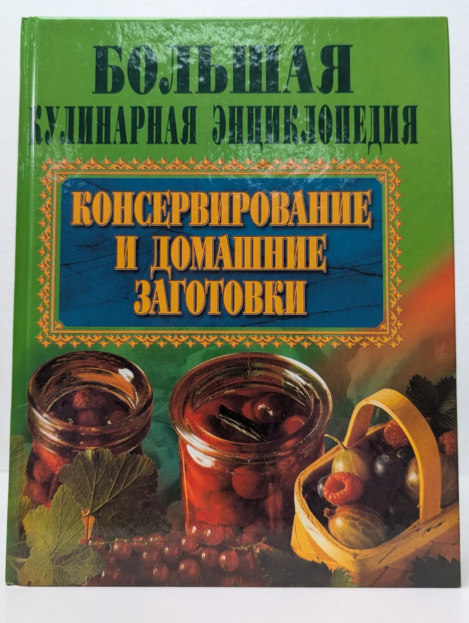 Большая кулинарная энциклопедия. Консервирование и домашние заготовки Сборник 2000