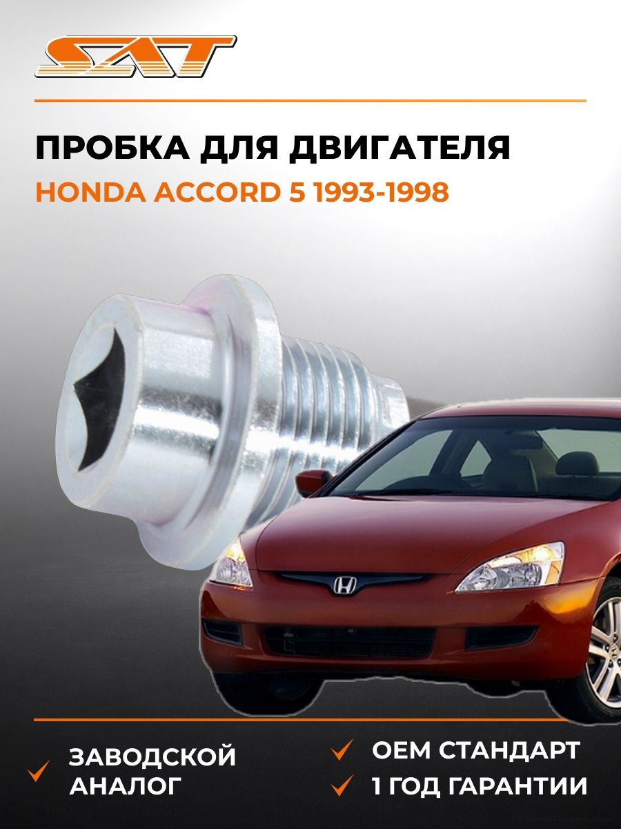 Пробка SAT ST2440001 Хонда Аккорд 5 Honda Accord 5 1993-1998