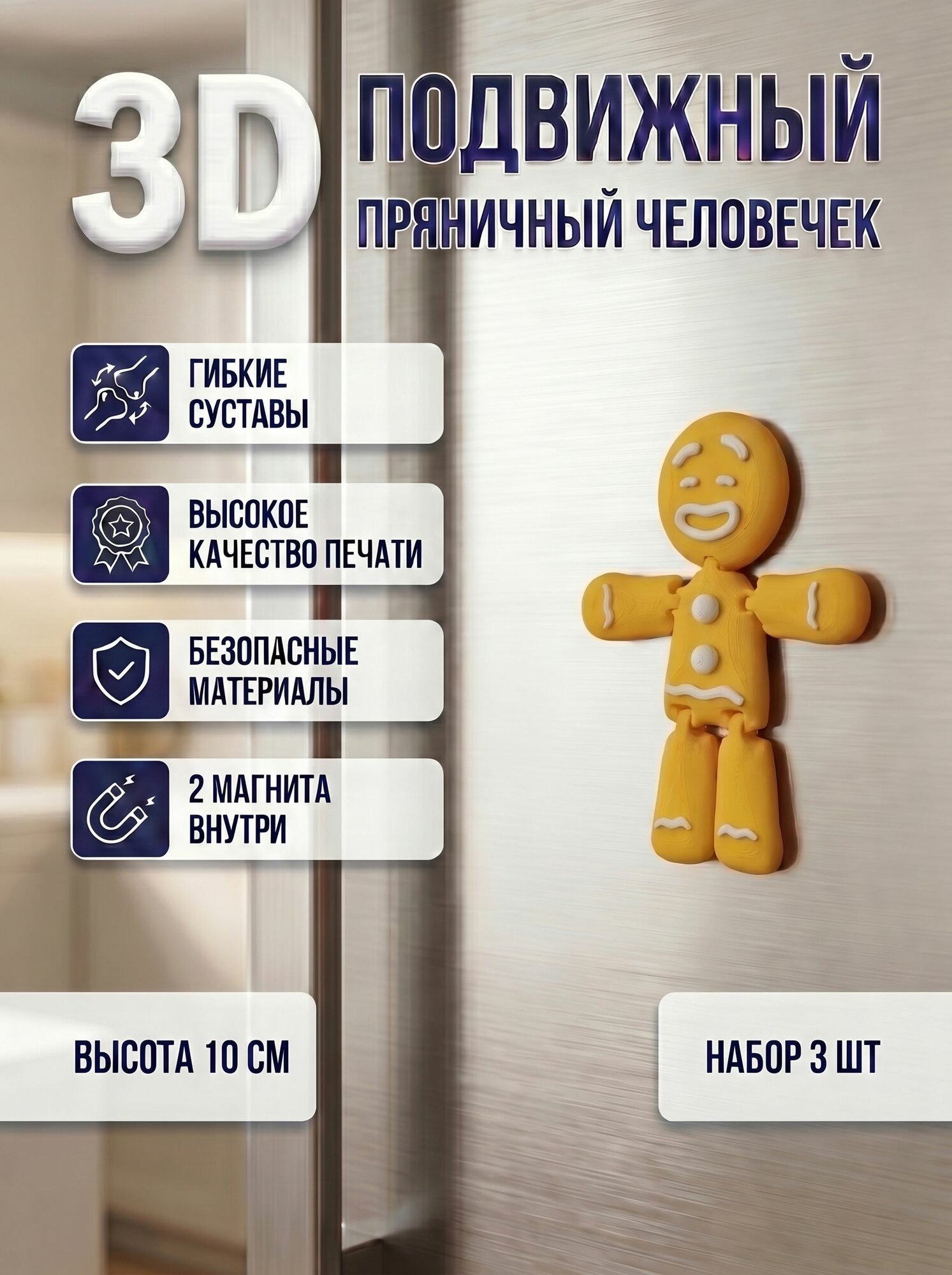 3D подвижный Пряничный человечек на магнитах, желтый, 3шт