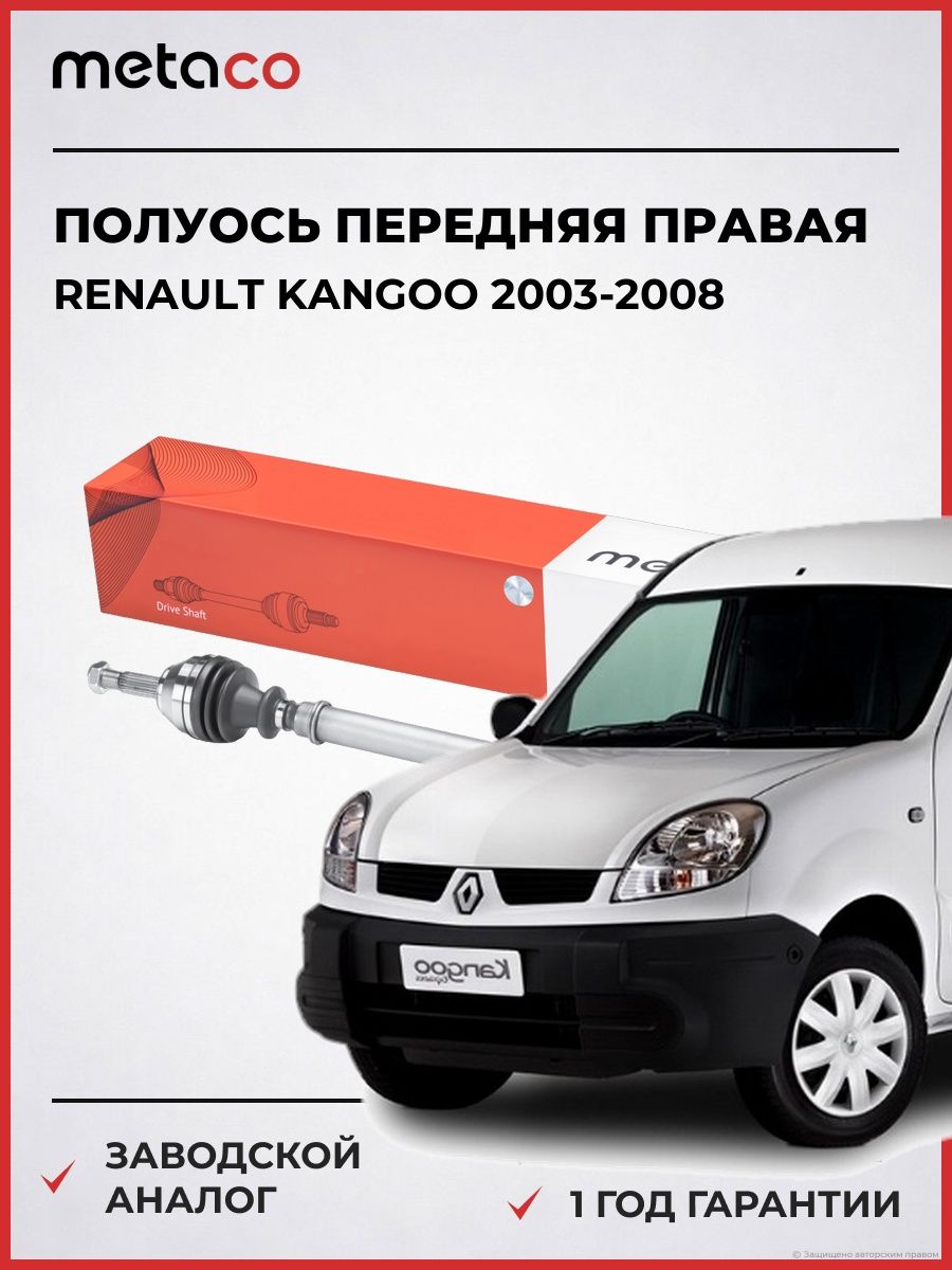Полуось передняя правая METACO 5800024 Рено Кангу Renault Kangoo 2003-2008