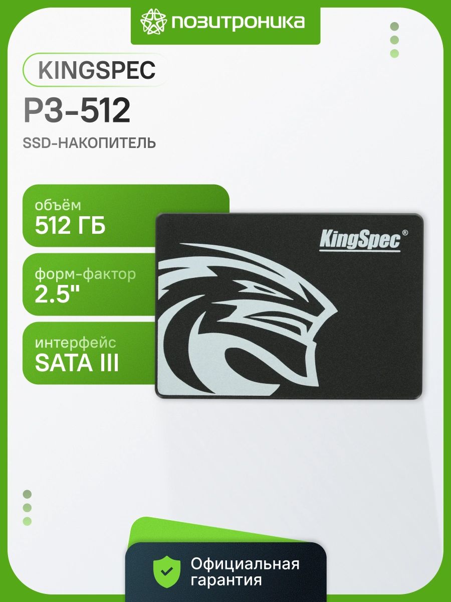 KingSpec 512 ГБ Внутренний SSD-диск P3-512, 2.5", SATA III 6 Гбит/с (P3-512)