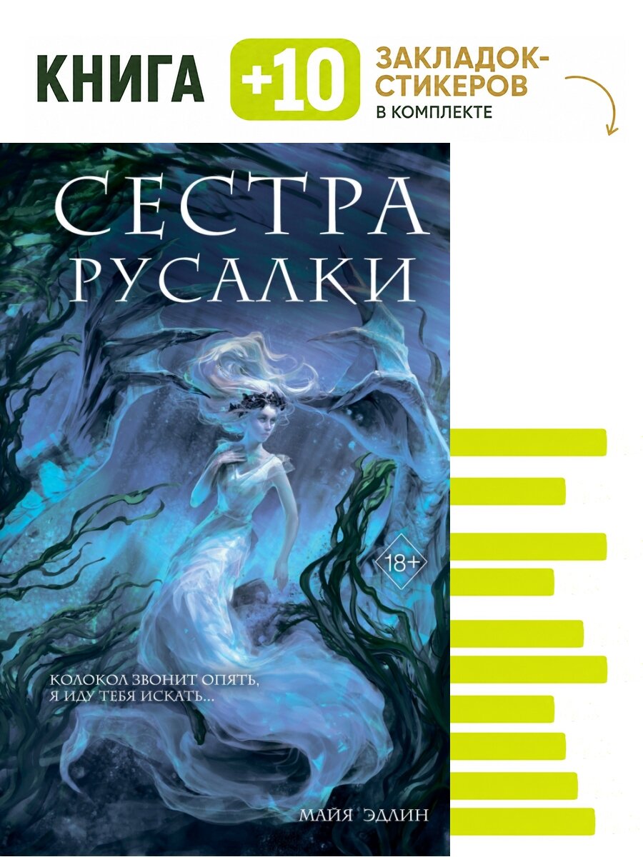 Сестра русалки (#2). Комплект: книга + 10 закладок-стикеров