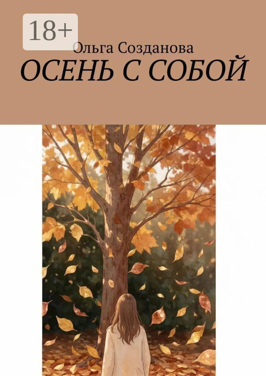 Осень с собой [Цифровая книга]