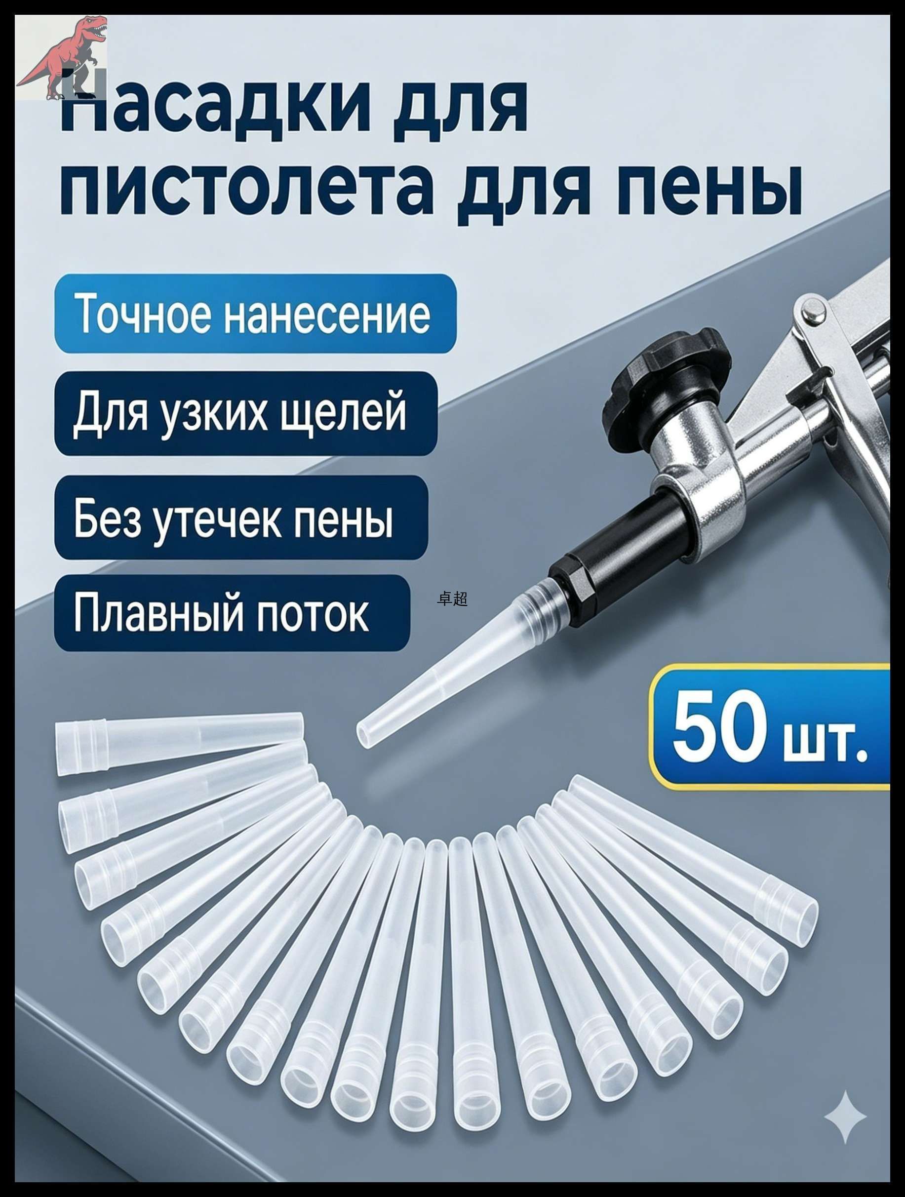 Насадки для пистолета для монтажной пены, удлинители пластиковые, 50 шт.