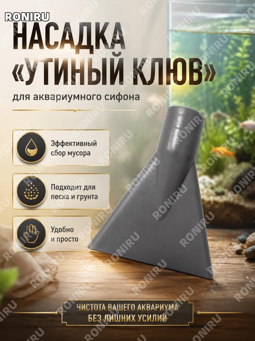 Насадка для сифона аквариума Большой утиный носик 1 шт, рассыпная упаковка, для замены воды и очистки аквариума