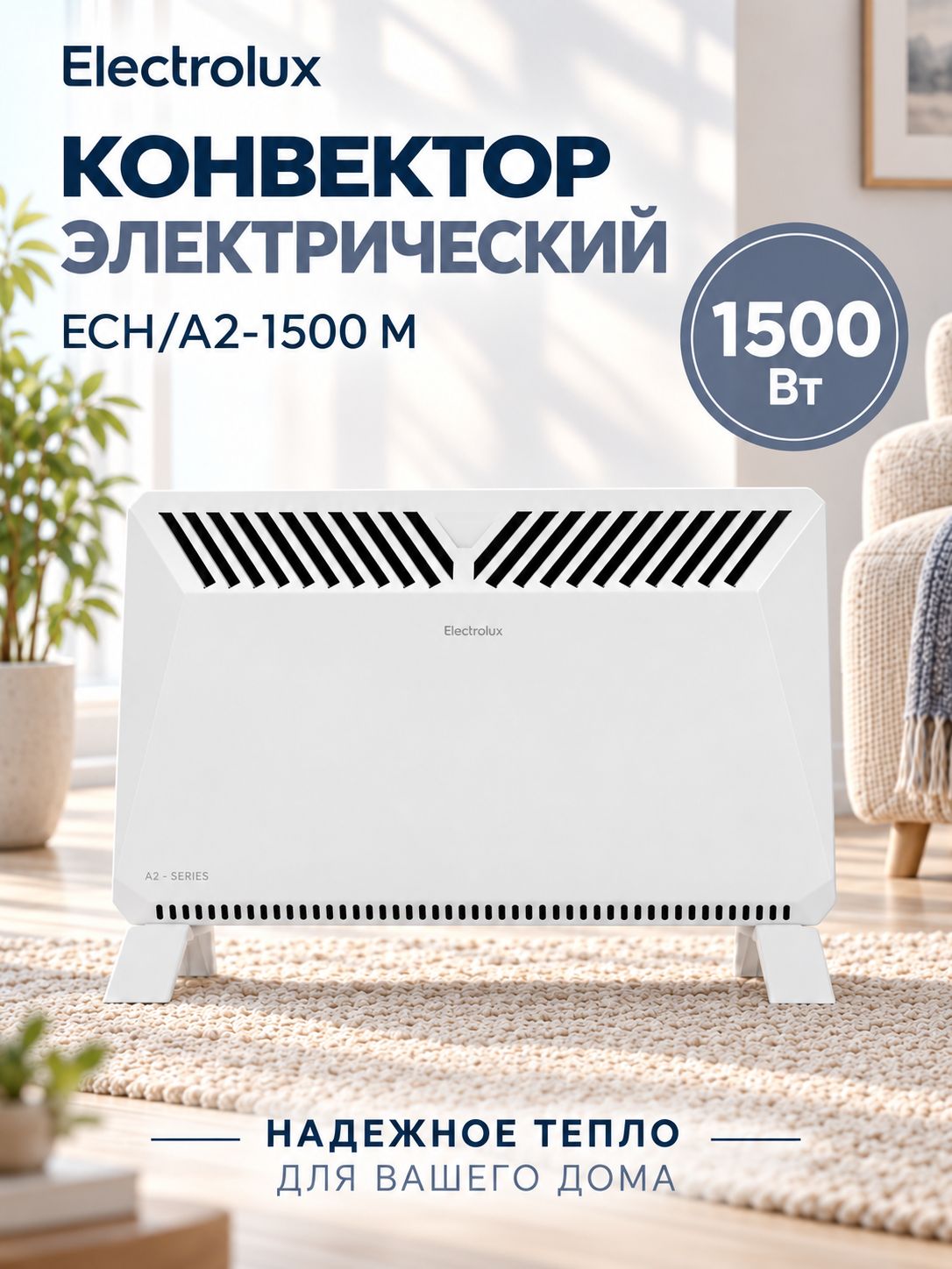 Конвектор Electrolux ECH/A2-1500 M, электрический 1500 Вт, механический термостат, обогреватель