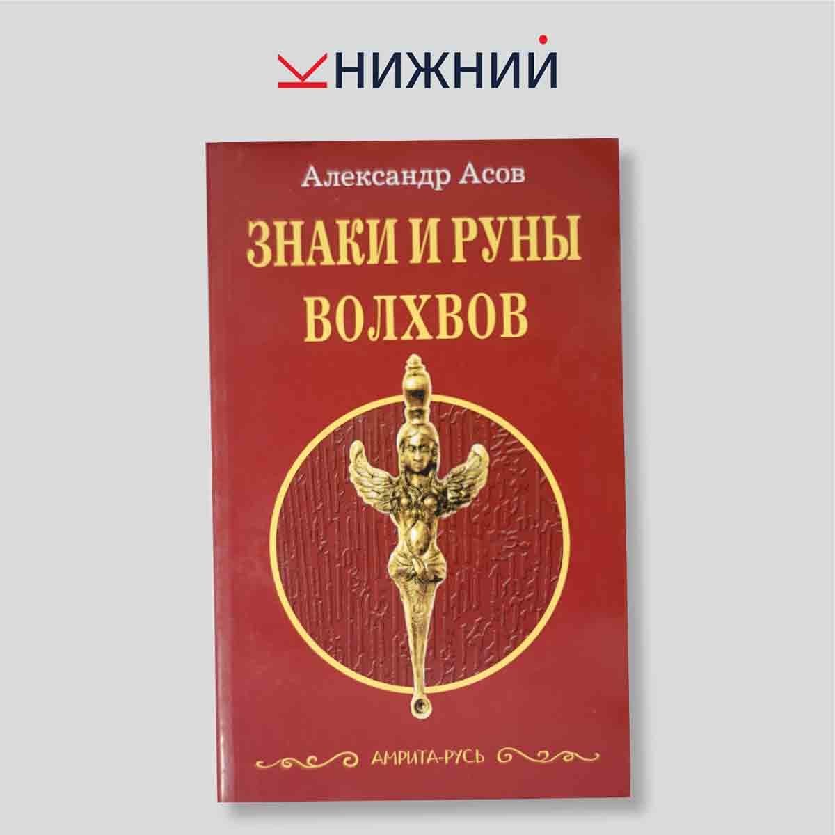 Асов А.И. "Знаки и руны волхвов"
