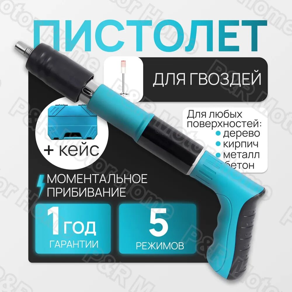 Пневматический пистолет для гвоздей монтажный по бетону
