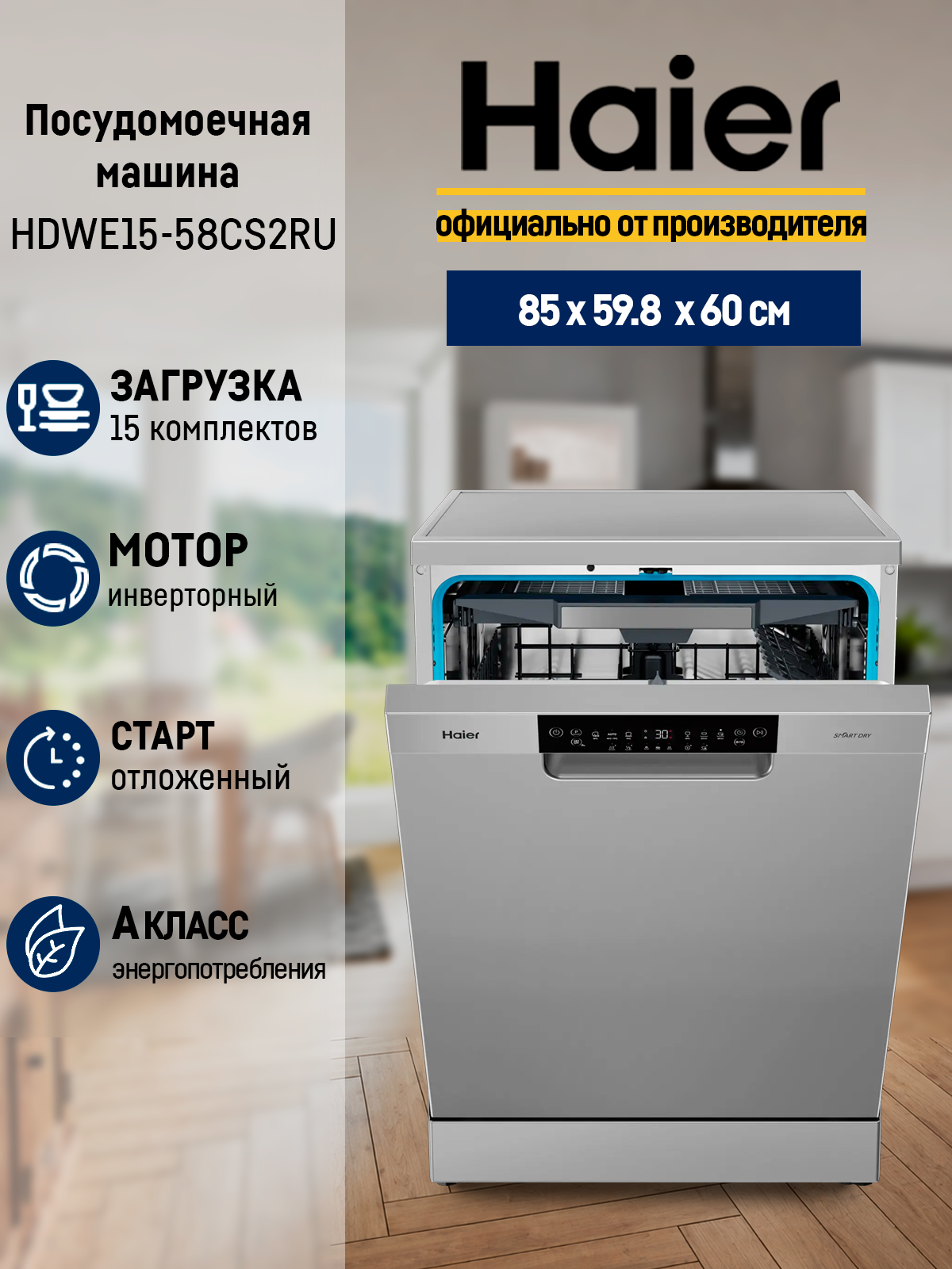 Посудомойка Haier HDWE15-58CS2RU, встраиваемая, защита от протечек, класс A