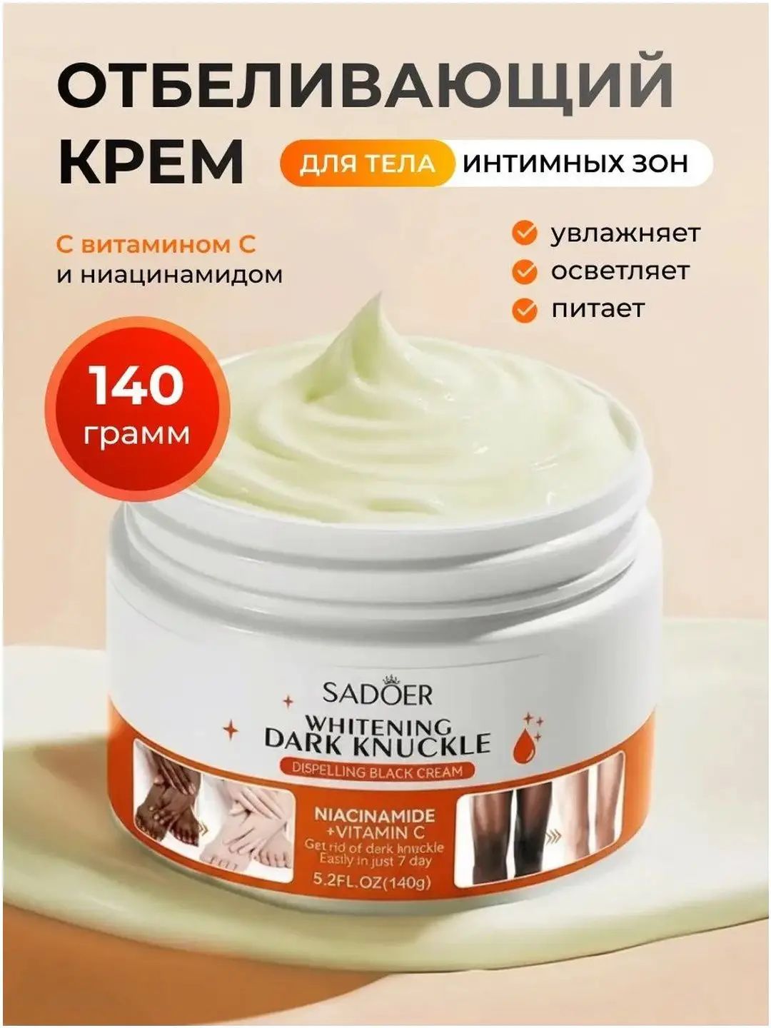 Отбеливающий крем для тела, интимных зон, локтей, коленей, от пигментации с витамином С, 140 г.