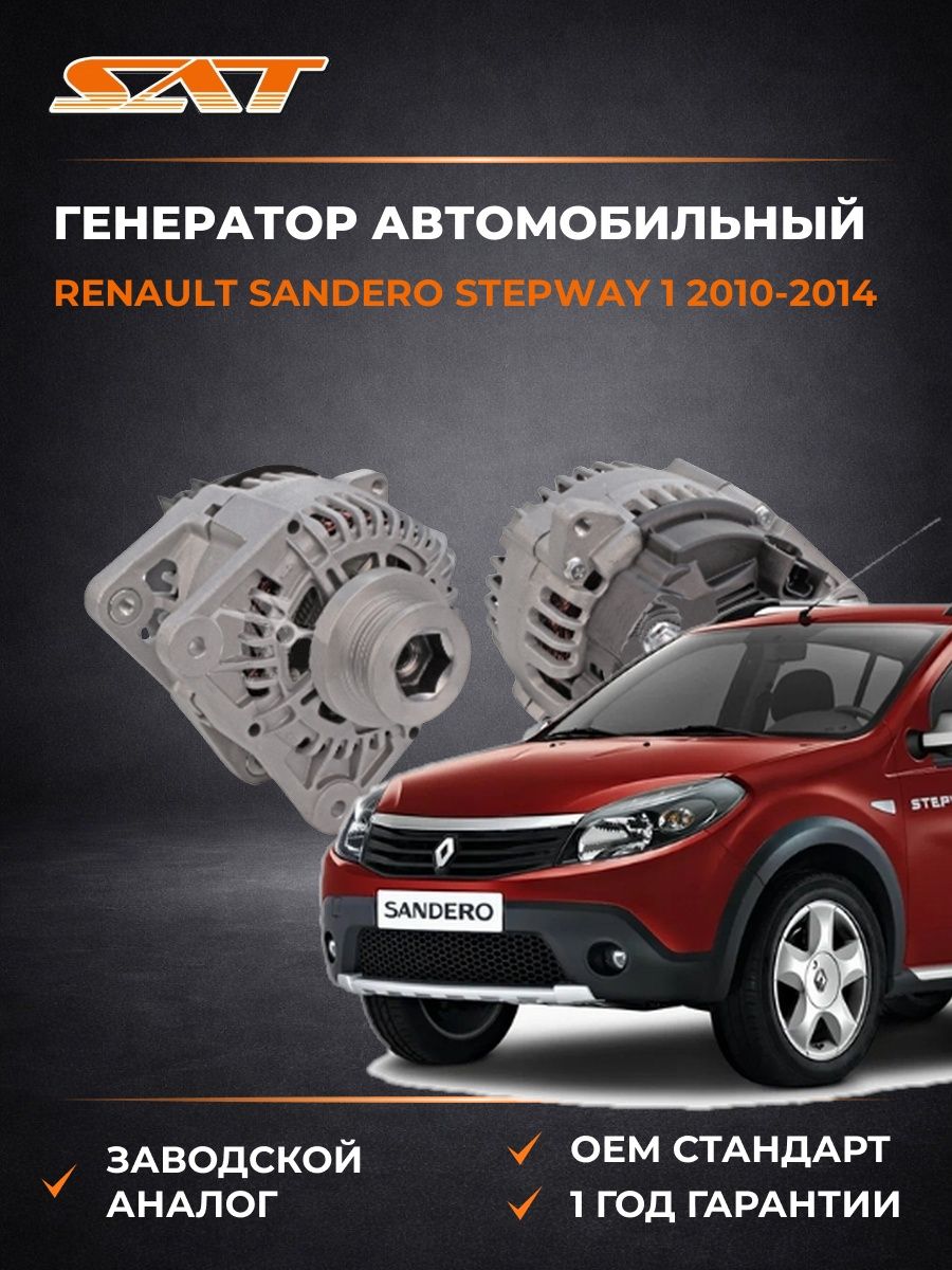 Генератор SAT ST850216 Рено Сандеро Степвей 1 Renault Sandero Stepway 1 2010-2014