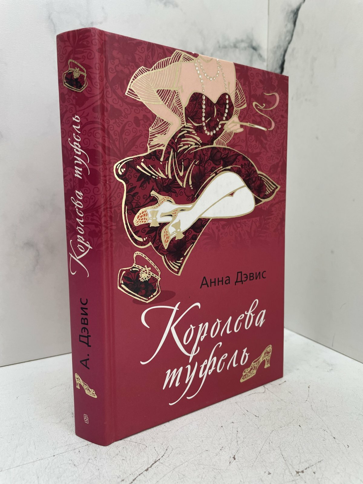 Королева туфель. Анна Дэвис