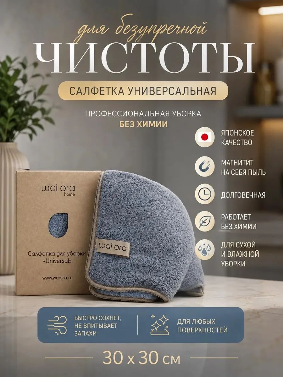 Японская салфетка для уборки Wai Ora 30х30 см, безворсовая тряпка