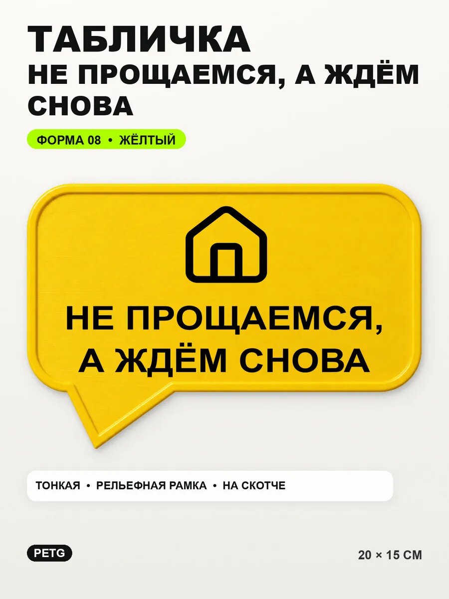 Табличка «Не прощаемся, а ждём снова» 20×15 см, PETG, желтая