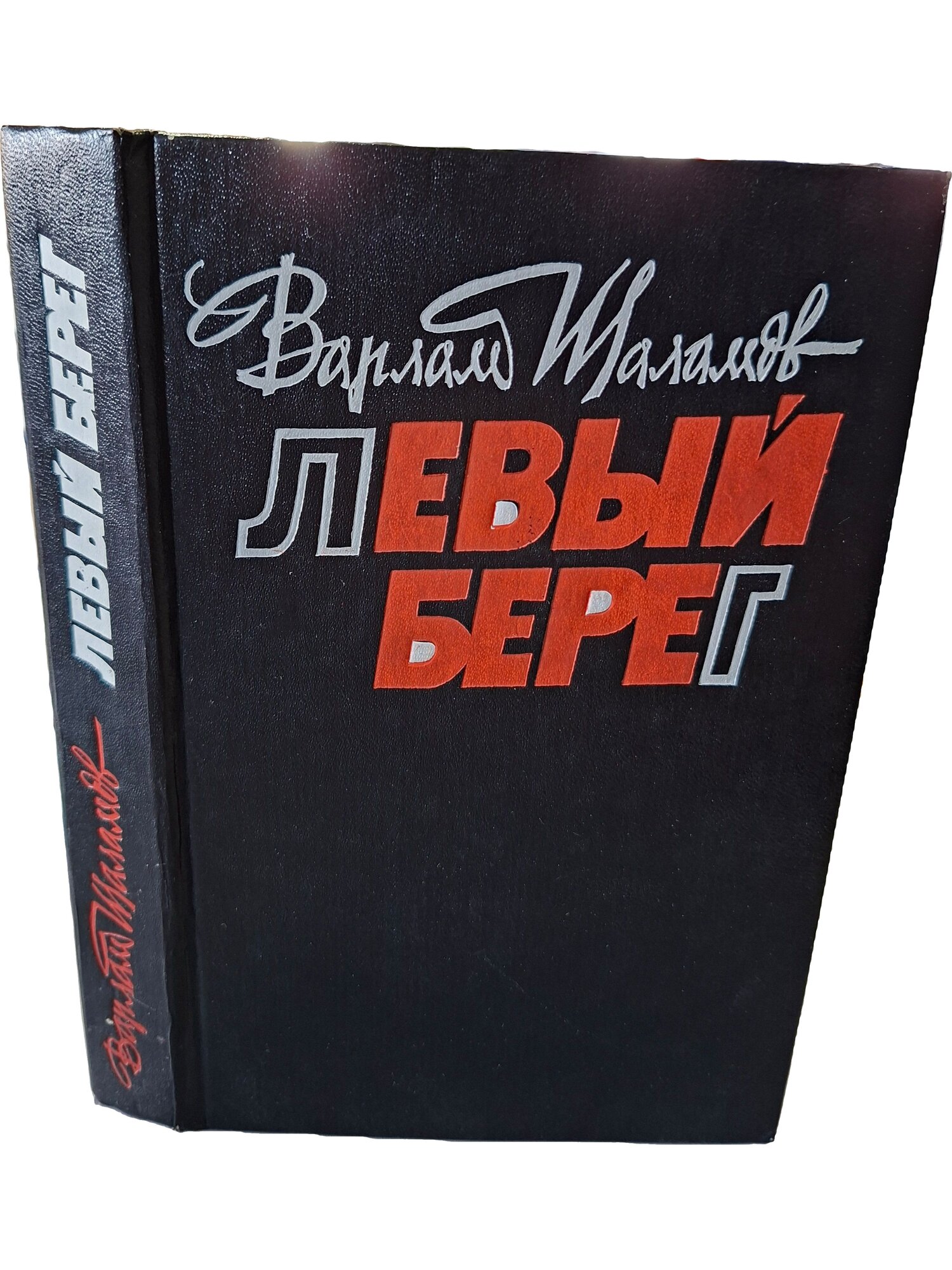 Левый берег. Шаламов Варлам Тихонович. Современник. 1989. Твердый переплет. 559 стр