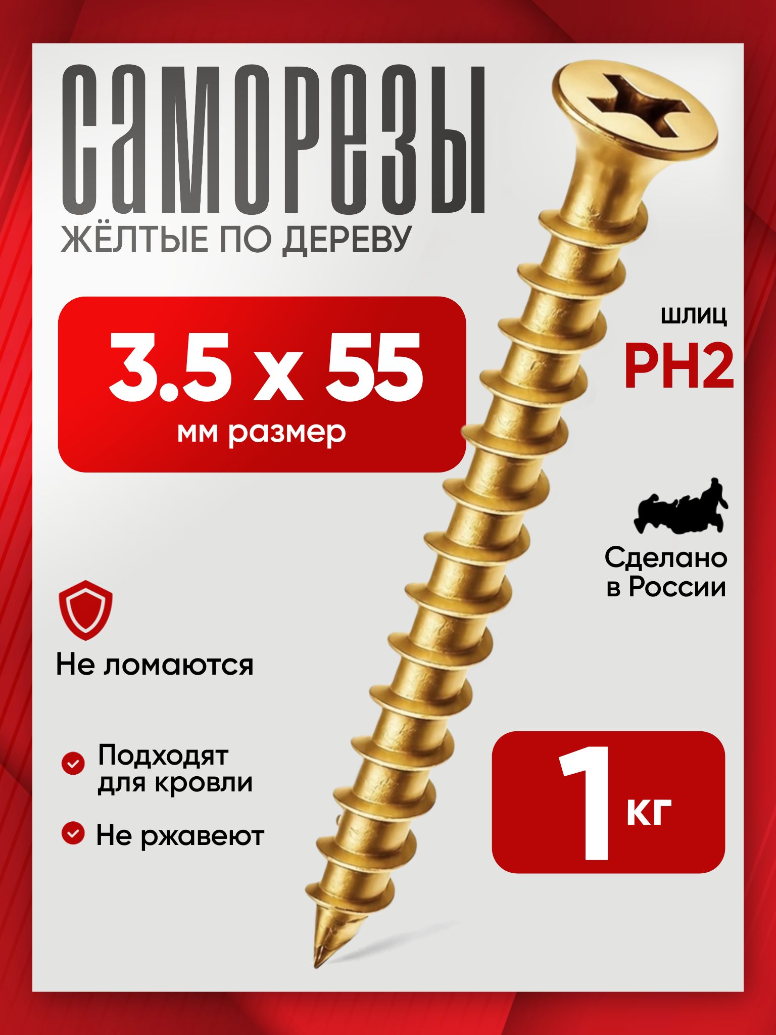 Саморезы по дереву желтые 3,5х55мм 1кг