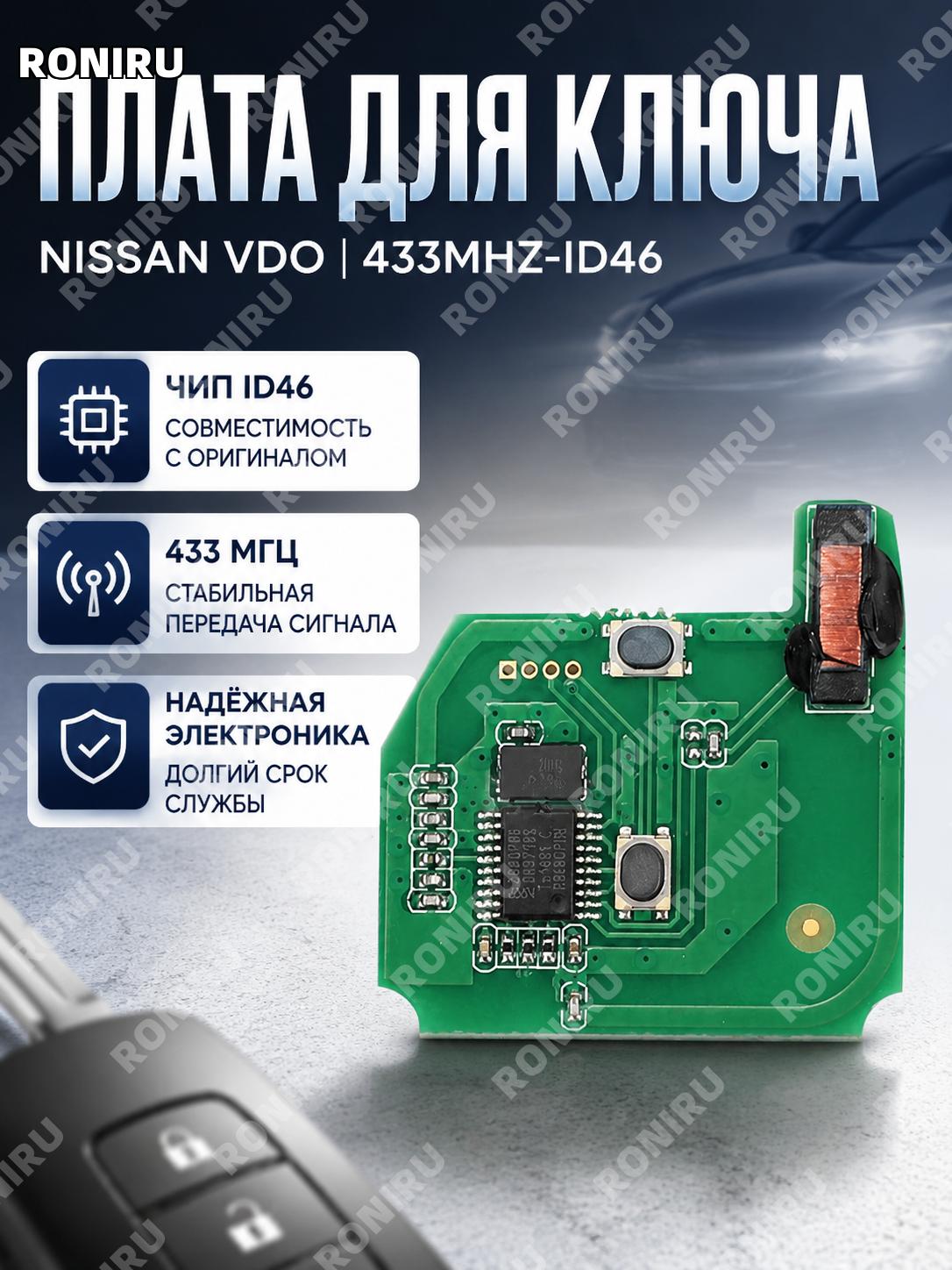 Плата ключа Nissan VDO 433Mhz-ID46 с чипом 5WK4876/818 для автоключа, электронная схема, замена для ремонта авто