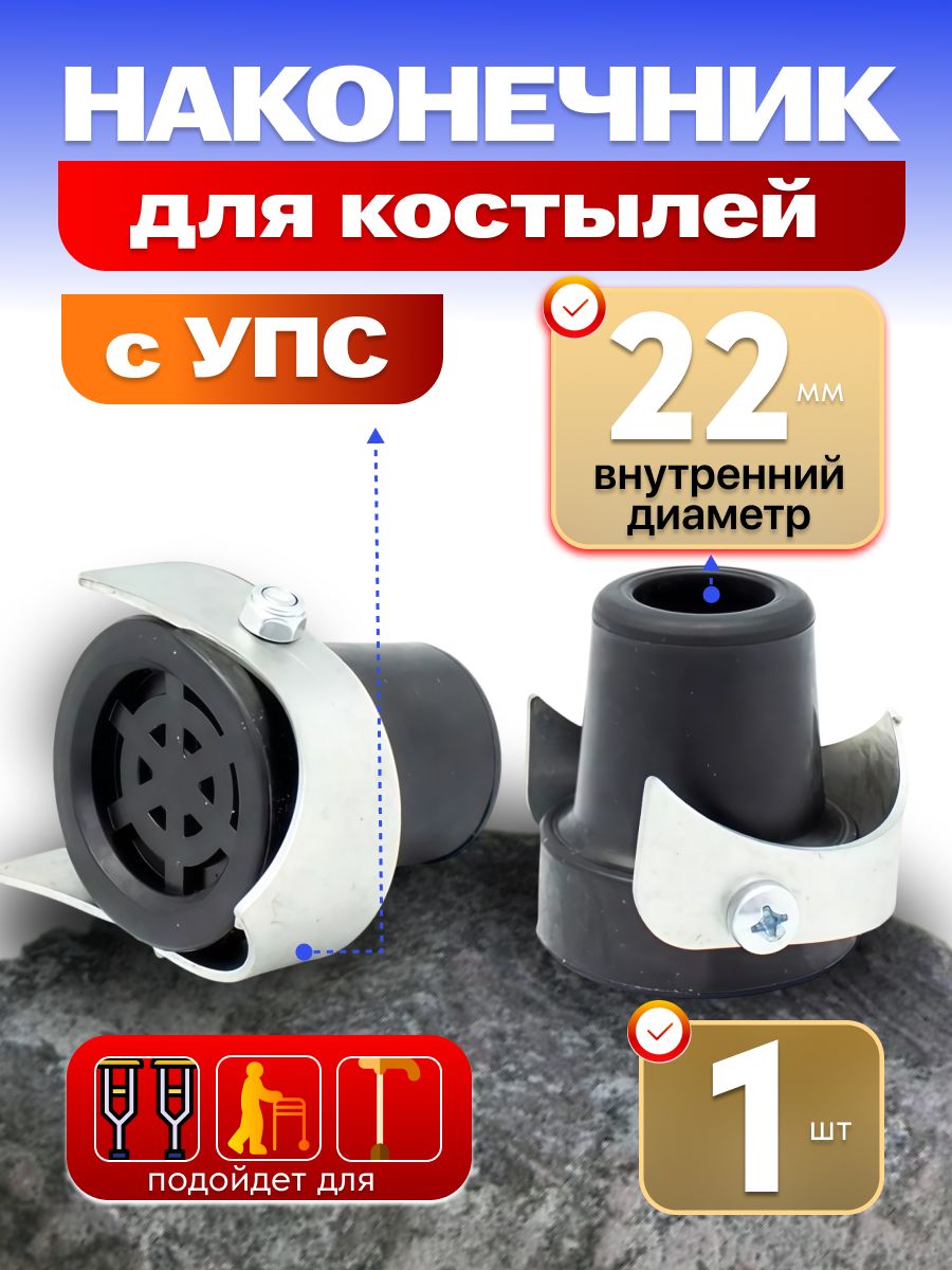 Наконечник на костыли 22 мм Насадка с УПС для трости - 1 шт