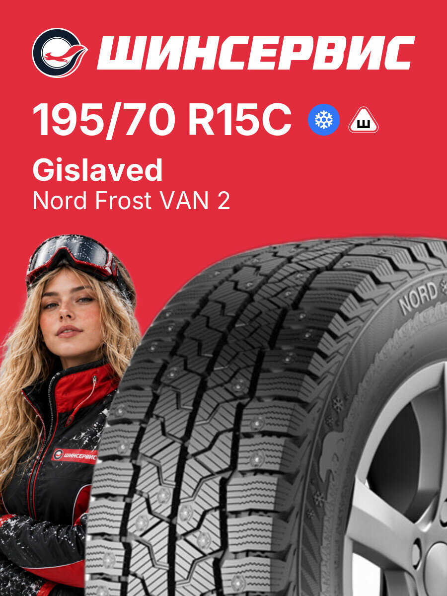 Зимняя шипованная шина Gislaved Nord Frost VAN 2 195/70 R15C 104/102 R, зимняя автомобильная резина