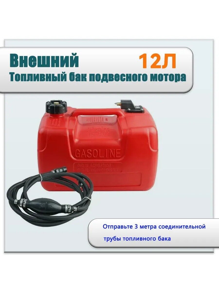 Топливный бак для лодочного мотора, 12 л, полиэтилен, с шлангом 3