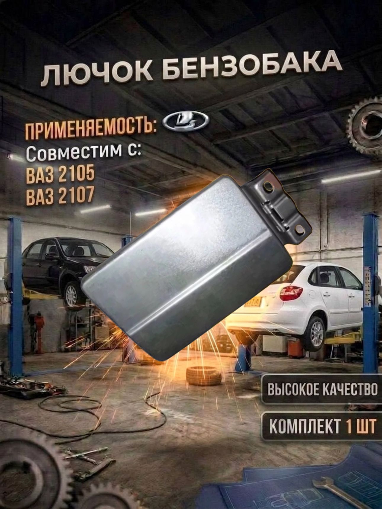 Лючок бензобака совместим с ВАЗ 2105, 2107
