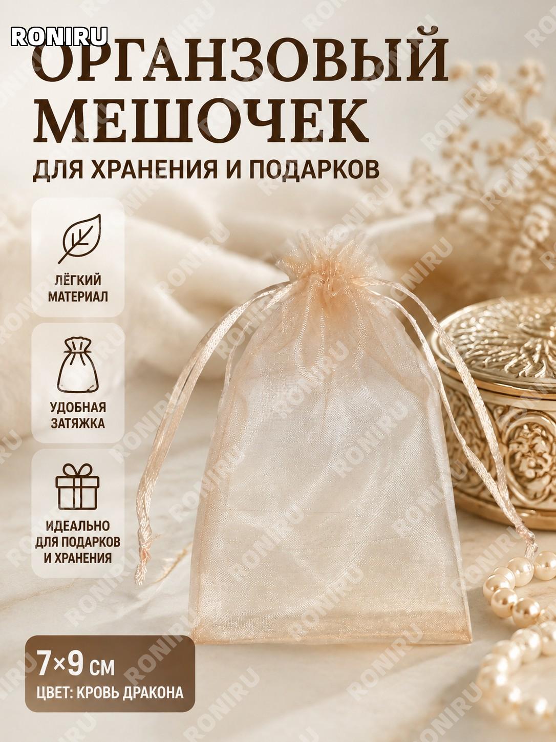 Мешочек из органзы с завязкой 7×9 см, цвет кровавый, упаковочный пакет для украшений, ароматов и хранения дома