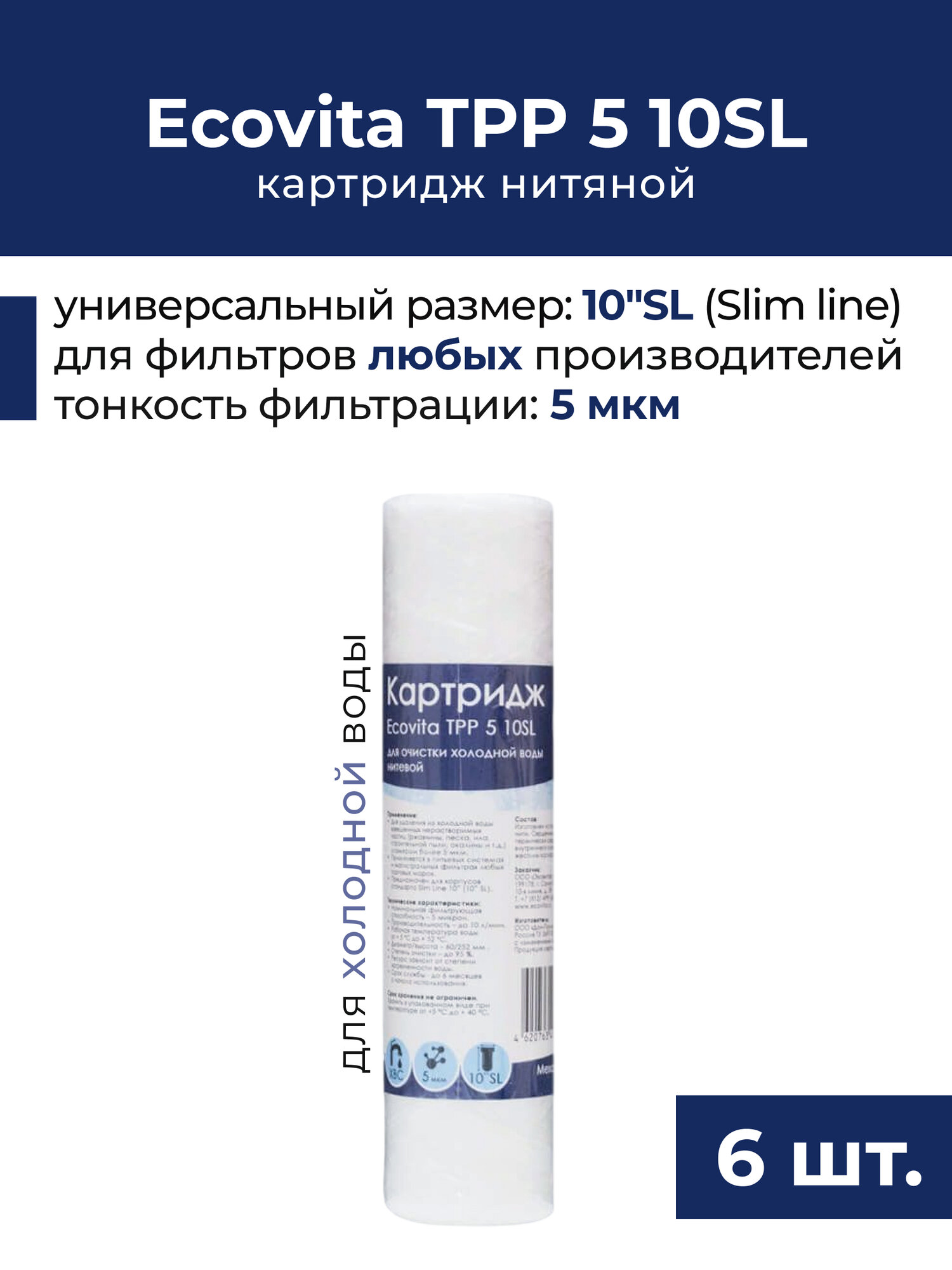 Картридж нитяной Ecovita TPP 5 мкм 10SL для холодной воды 6 шт.