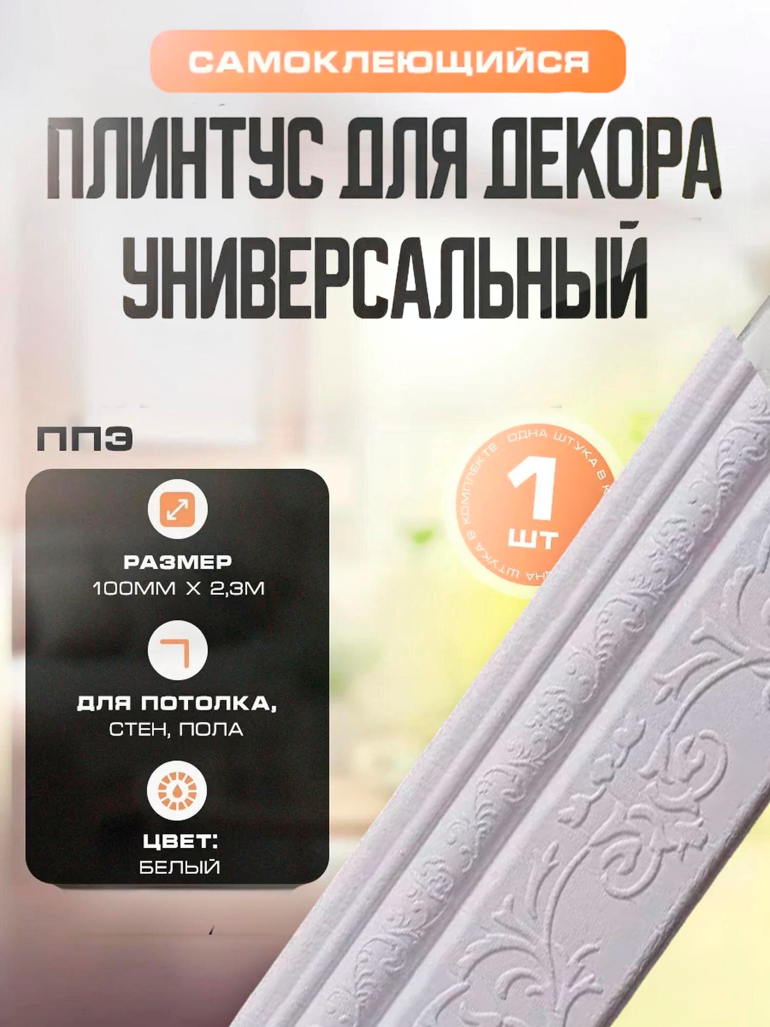 Плинтус универсальный самоклеящийся, гибкий ППЭ для декора 100 мм х 2,3 м Белый.