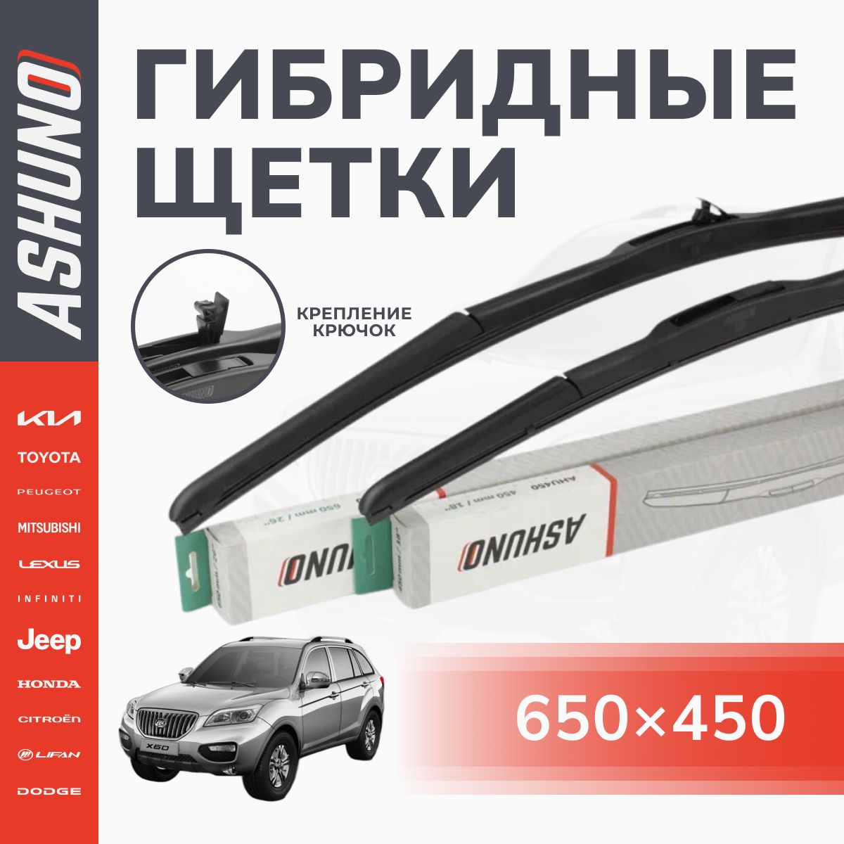 650/450 мм щетки стеклоочистителя гибридные , комплект , крючок 9х3 / Lifan X60 10.2012-> / Лифан Х60