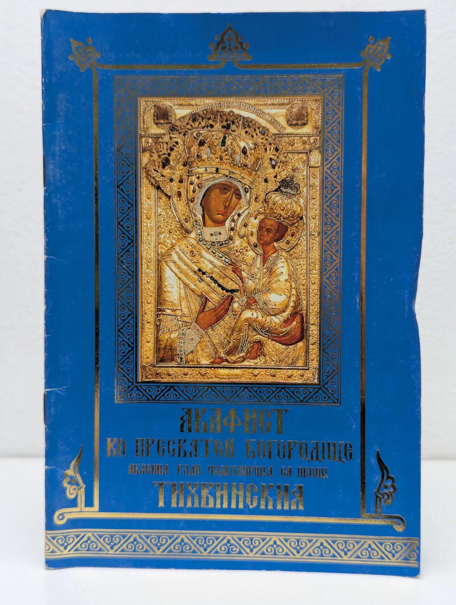 Акафист ко Пресвятей Богородице явленной ради Чудотворицы Ея иконе Тихвинская Сборник 2004