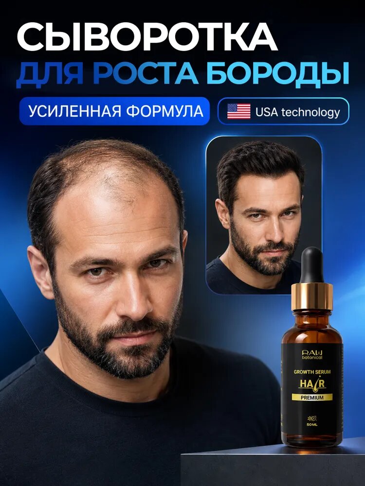 Сыворотка-лосьон для роста бороды и волос мужская