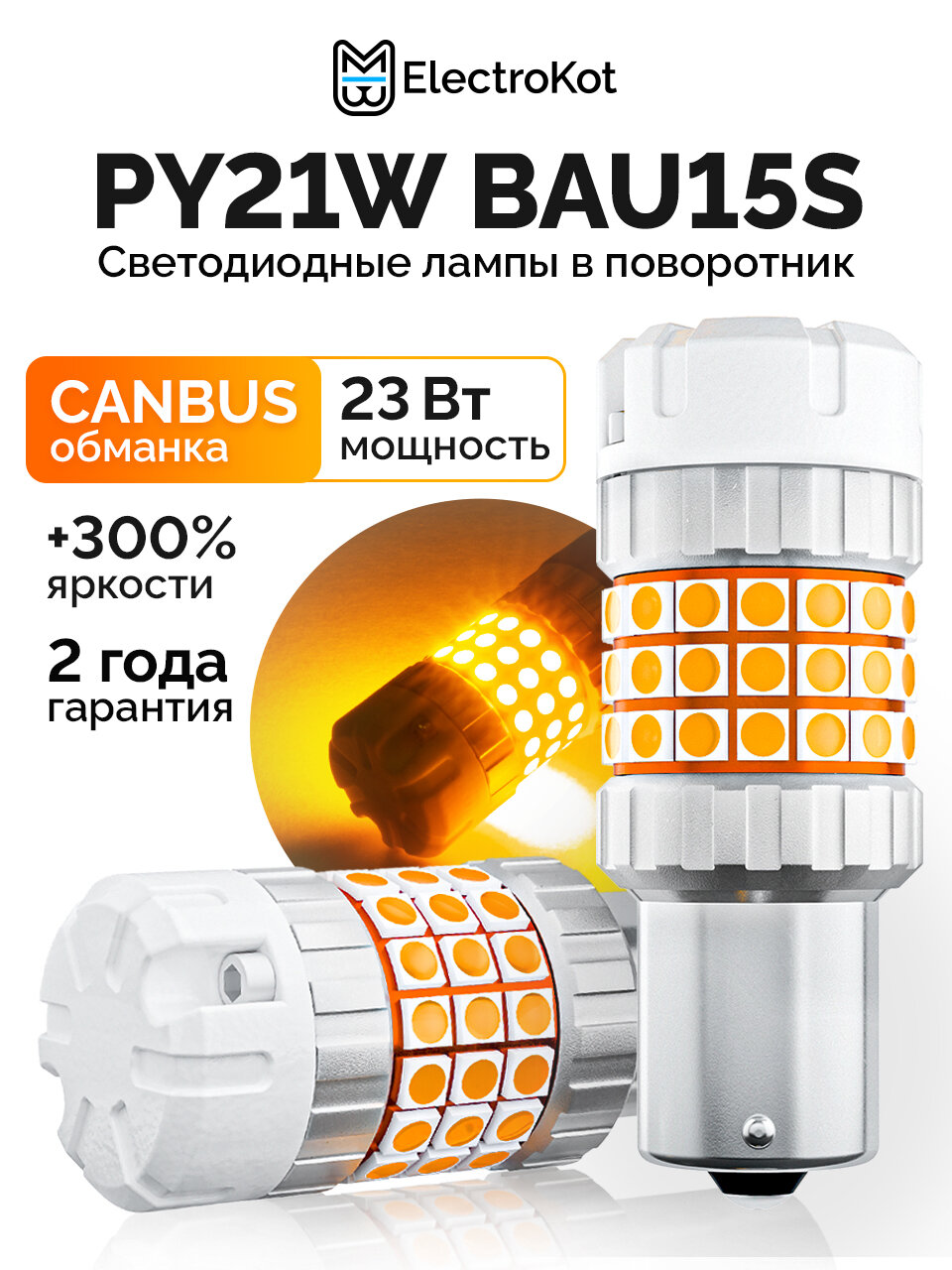 Светодиодные лампы PY21W BAU15S с обманкой Тензор оранжевый 2 шт