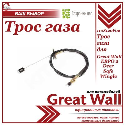 Трос газа (акселератора) для Трос газа Great Wall Евро 2 Safe, Deer, Wingle / Грейт Волл Сейф Дир Вингл / 1108120F02