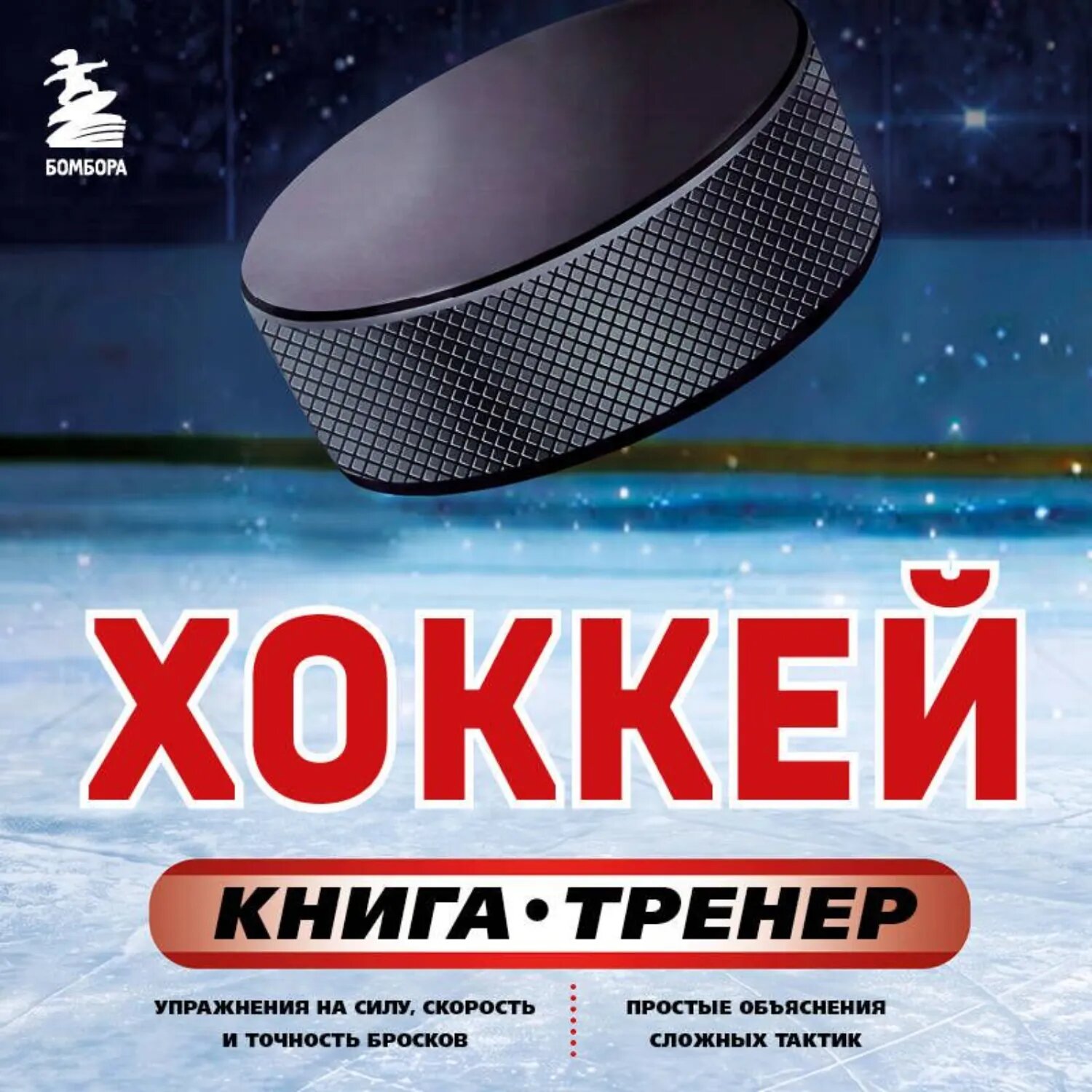 Хоккей. Книга-тренер [Аудиокнига]
