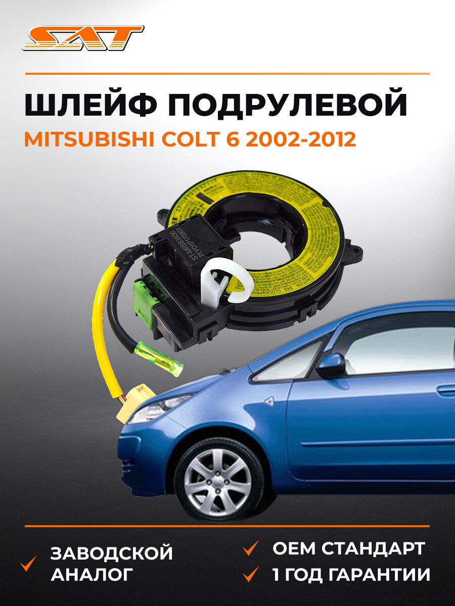 Шлейф подрулевой SAT STMR583930 Мицубиси Колт Mitsubishi Colt 6 2002-2012