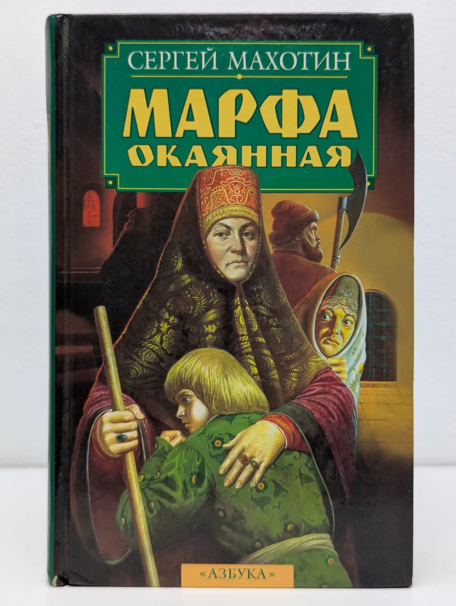 Отечество. Марфа Окаянная Махотин Сергей Анатольевич 1997