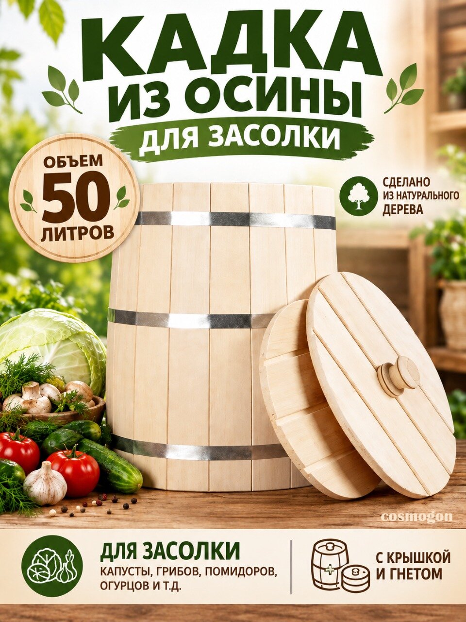 Кадка для засолки капусты, огурцов, помидоров, грибов с гнетом из осины 40 - 50 л