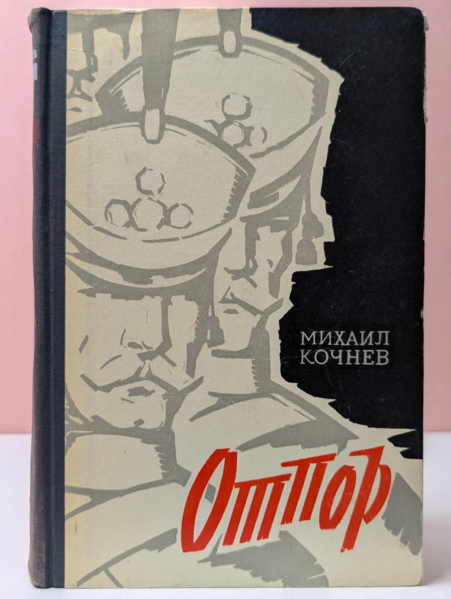 Отпор Кочнев Михаил Харлампиевич 1971