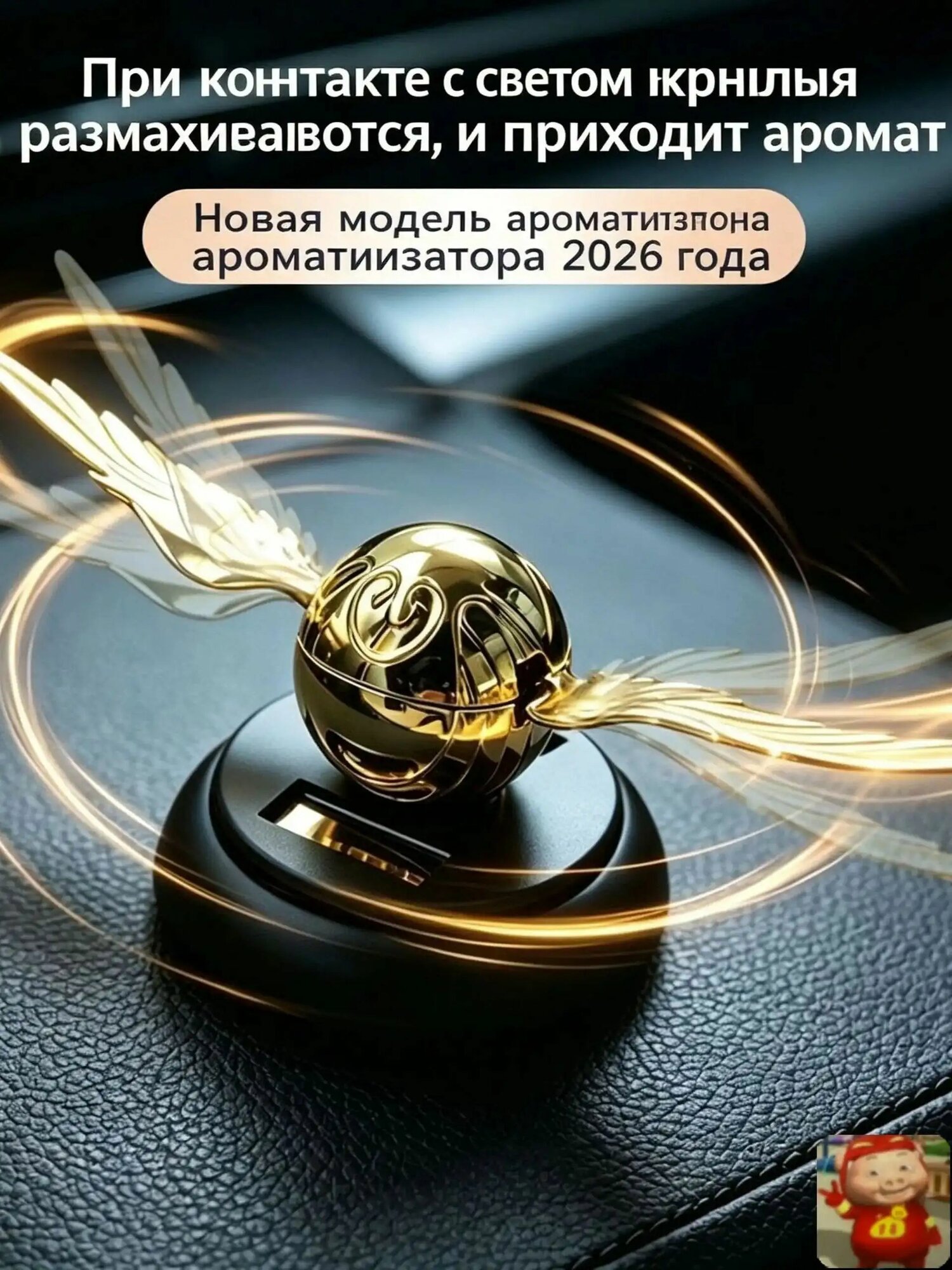 Ароматизатор автомобильный, Солнечный автомобильный ароматизатор с золотыми крыльями, декор в салон
