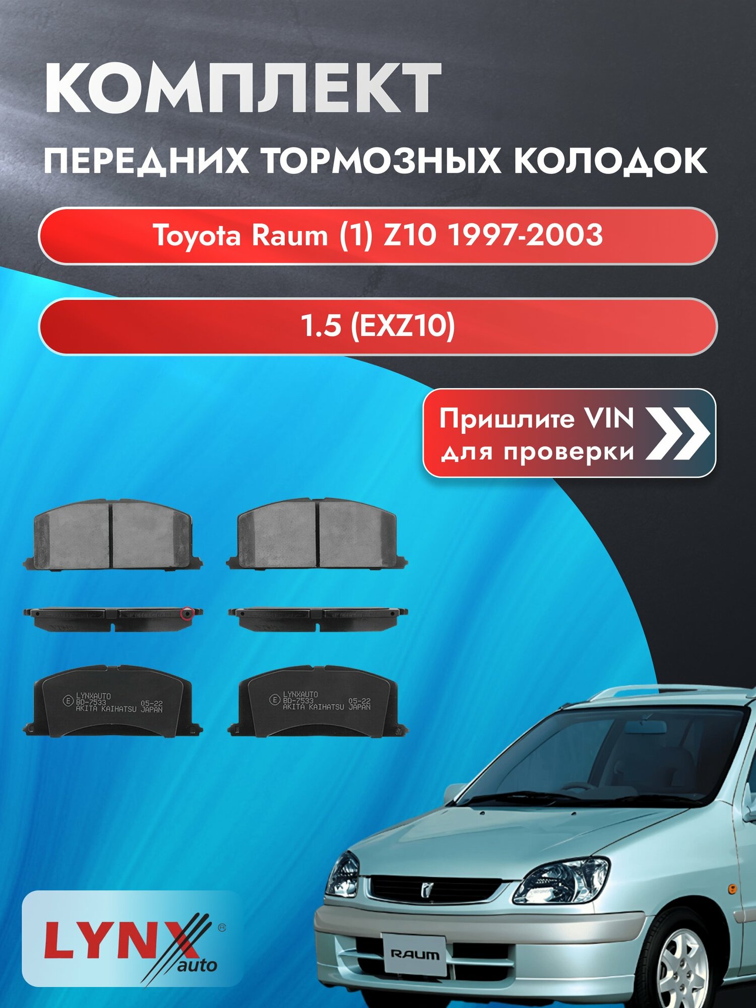 Комплект передних колодок для Toyota Raum (1) Z10 / 1997-2003 / 1.5 (EXZ10) (5E-FE) Тойота Раум ВD-7533