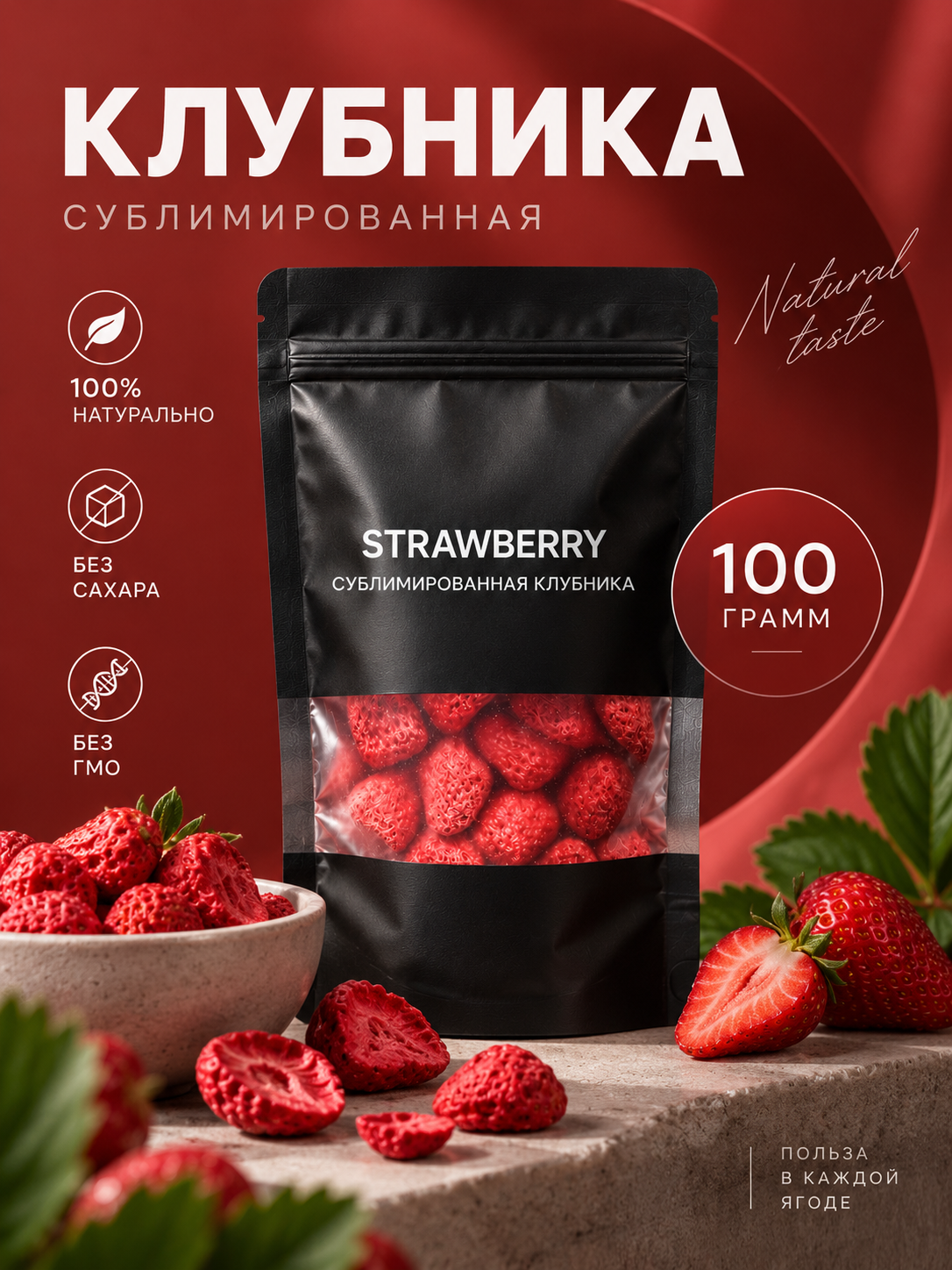 Клубника сублимированная целая, ягоды сушенные 100гр без консервантов