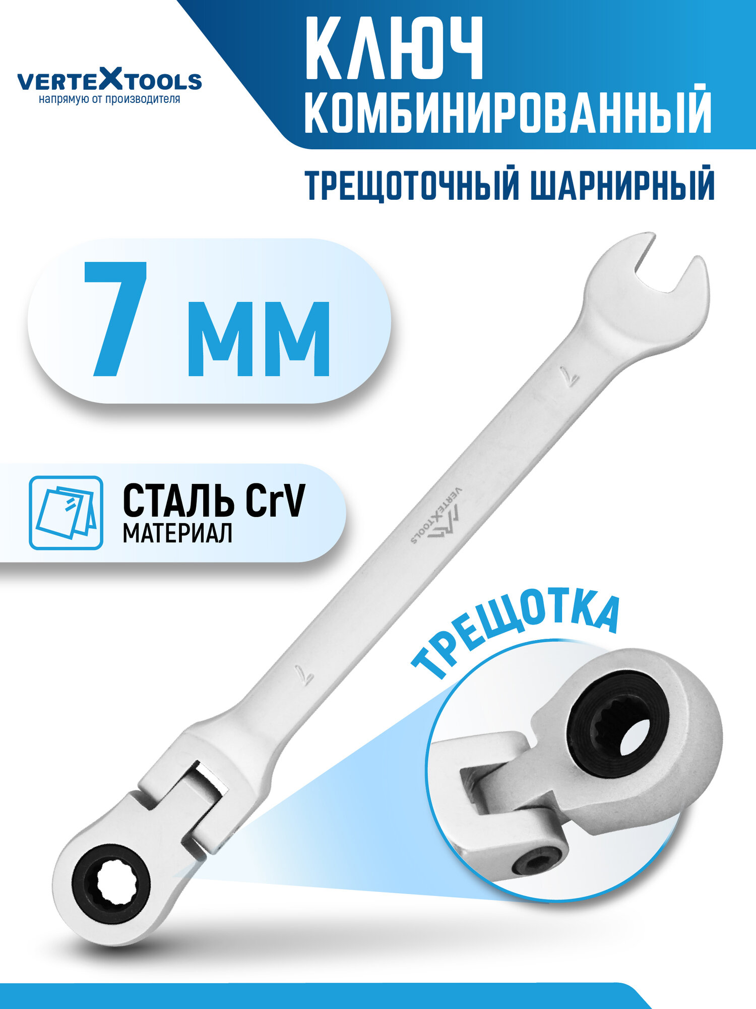 Ключ трещоточный комбинированный шарнирный 7 мм VertexTools CrV