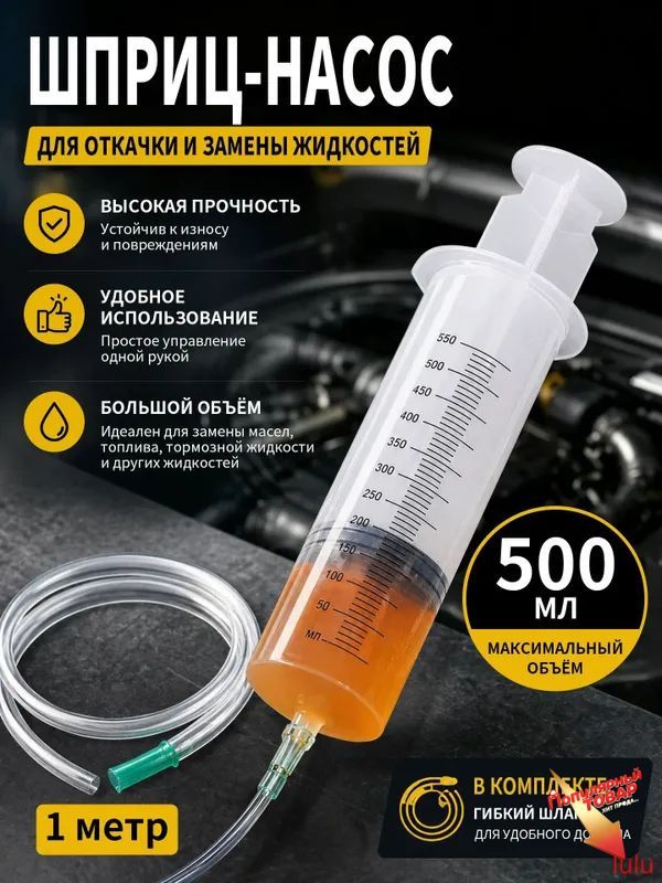Шприц большой 500 мл с трубкой , для масла и жидкости , шприц Жане
